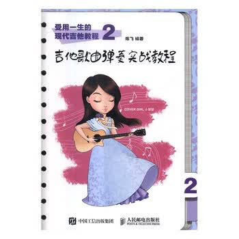 吉他歌曲弹奏实战教程-受用一生的现代吉他教程-2 书籍 音乐 吉他