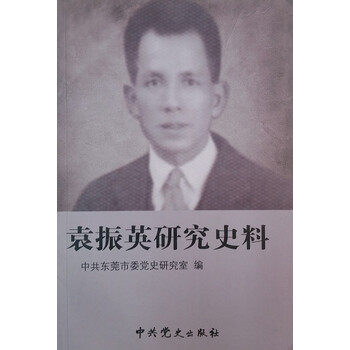 袁振英研究史料