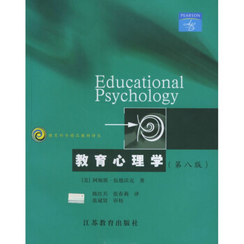 教育心理学(第8版)/教育科学精品教材译丛