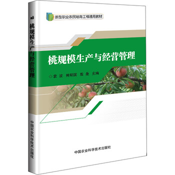 {正版新书}桃规模生产与经营管理9787511630681