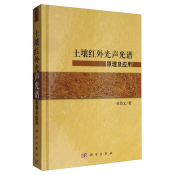 土壤红外光声光谱原理及应用