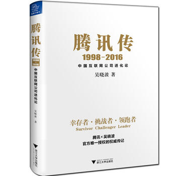 腾讯传（1998-2016）中国互联网公司进化论 9787308164207 吴晓波