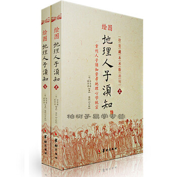 绘图地理人子须知 上下 地理风水书 正版