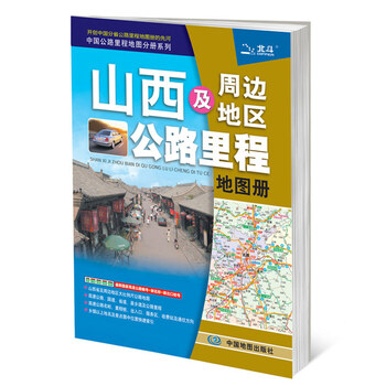 15年山西及周边地区公路里程地图册