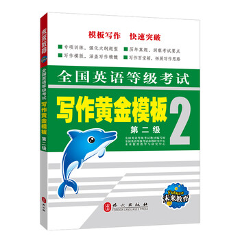 未来教育.全国英语等级考试写作黄金模板第二级