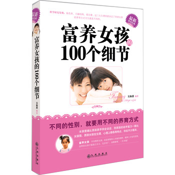  富养女孩的100个细节9787510802324