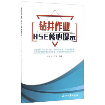 钻井作业HSE核心提示