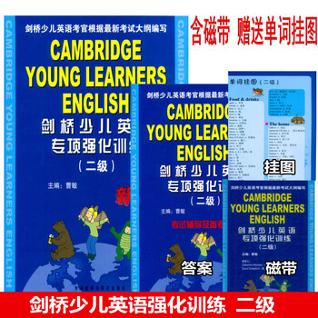 剑桥少儿英语专项强化训练二级（含磁带）剑桥少儿英语 2级  专项强化训练