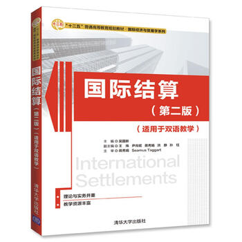 国际结算（第二版）(适用于双语教学)（“十二五”普通高等教育规划教材·国际经济与贸易学系列）