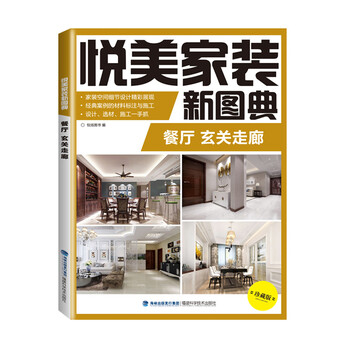 悦美家装新图典 餐厅 玄关走廊