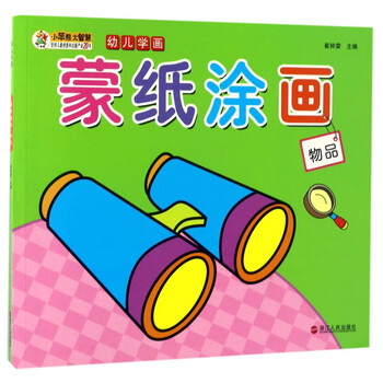 小笨熊大智慧·幼儿学画：蒙纸涂画 物品