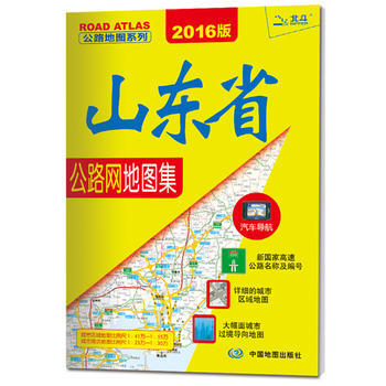 2017版山东省公路网地图集