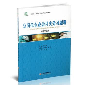  分岗位企业会计实务习题册(第三版/高职高专会计专用规划教材)姚云霞,刘中爱,主