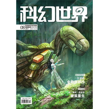 《科幻世界》2017年8期