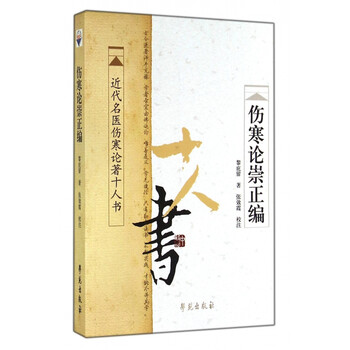 伤寒论崇正编/近代名医伤寒论著十人书