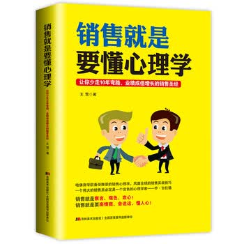 [正版图书]销售就是要懂心理学