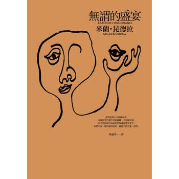 无谓的盛宴 港台原版 米兰昆德拉 小说 文学 皇冠出版