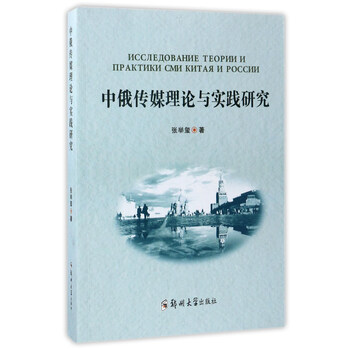 中俄传媒理论与实践研究