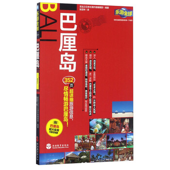 乐游全球：巴厘岛