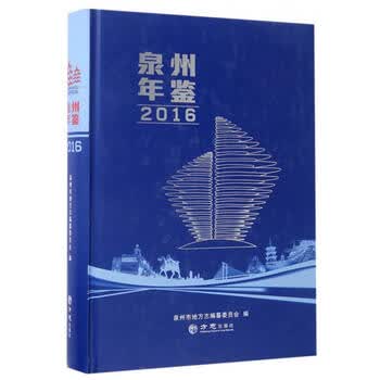 泉州年鉴（2016）