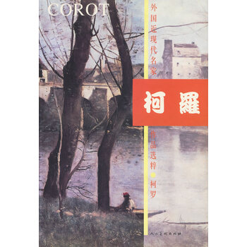 柯罗 绘画 [[法]柯罗[Corot]绘] 人民美术出版社 9787102028798
