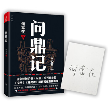 问鼎记--人心至上9787559604453