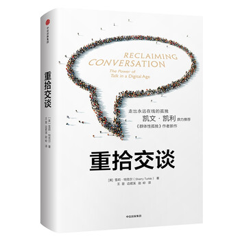 正版 （精装）重拾交谈 9787508677088