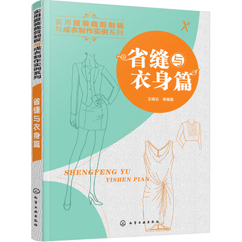 省缝与衣身篇