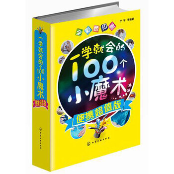 一学就会的100个小魔术(编写超值版)