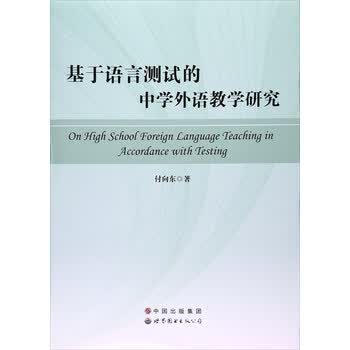 基于语言测试的中学外语教学研究