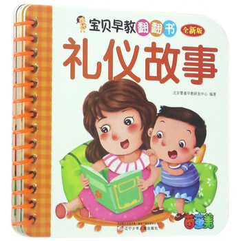 礼仪故事(全新版)/宝贝早教翻翻书