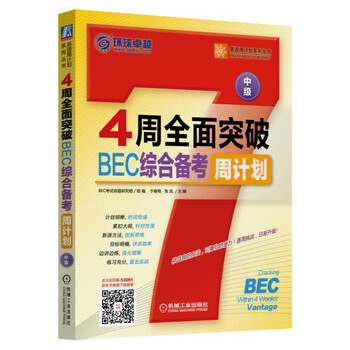 4周全面突破BEC综合备考周计划(中级)