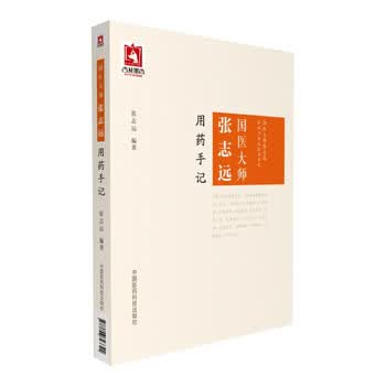国医大师张志远用药手记
