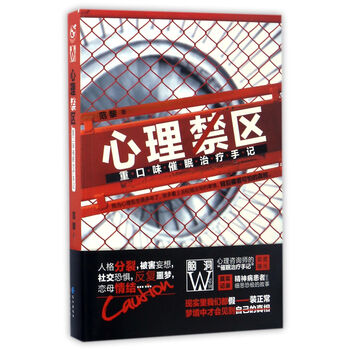 {正版新书}心理禁区9787549249312
