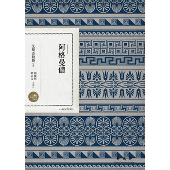 阿格曼侬 港台原版 艾斯奇勒斯 联经出版公司 文学