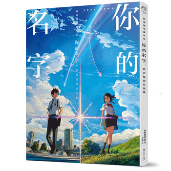 正版 你的名字 官方视觉设定集 中文版 新海诚小说原著动画片电影场景原画集动漫绘本