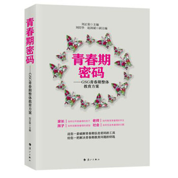 青春期密码——GSG青春期整体教育方案