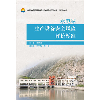 水电站生产设备安全风险评价标准