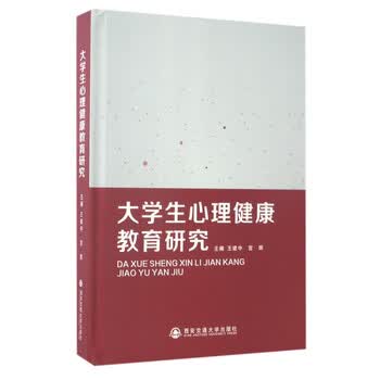 大学生心理健康教育研究