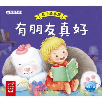 亲子故事屋：有朋友真好