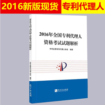 2016年全国专利代理人资格考试试题解析
