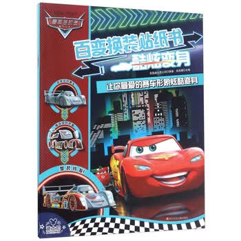 酷炫变身/百变换装贴纸书