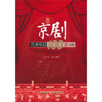 京剧唱段100首(金版)