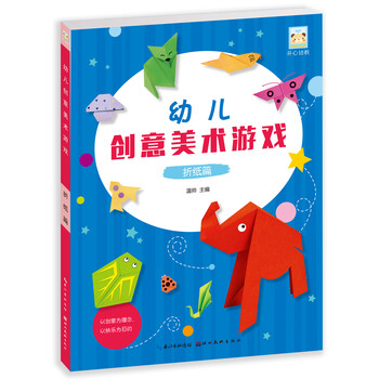 开心幼教·幼儿创意美术游戏 折纸篇
