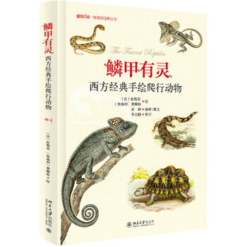 [正版图书]鳞甲有灵——西方经典手绘爬行动物