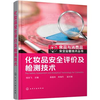 食品与消费品安全监管技术丛书--化妆品安全评价及检测技术
