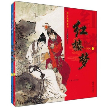 红楼梦(上.下册) 精品连环画