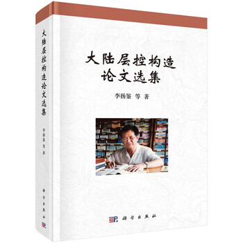 {正版新书}大陆层控构造论文选集9787030526250