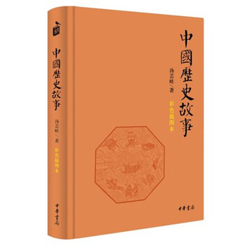 中国历史故事 彩色插图本 汤芸畦 中华书局