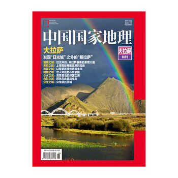 中国国家地理2017年 大拉萨 特刊